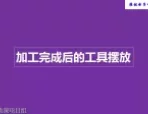 工量具的安全规范摆放