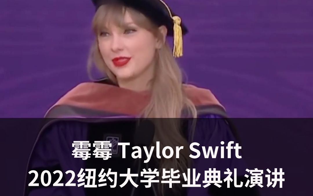 霉霉 Taylor Swift --2022纽约大学毕业典礼演讲