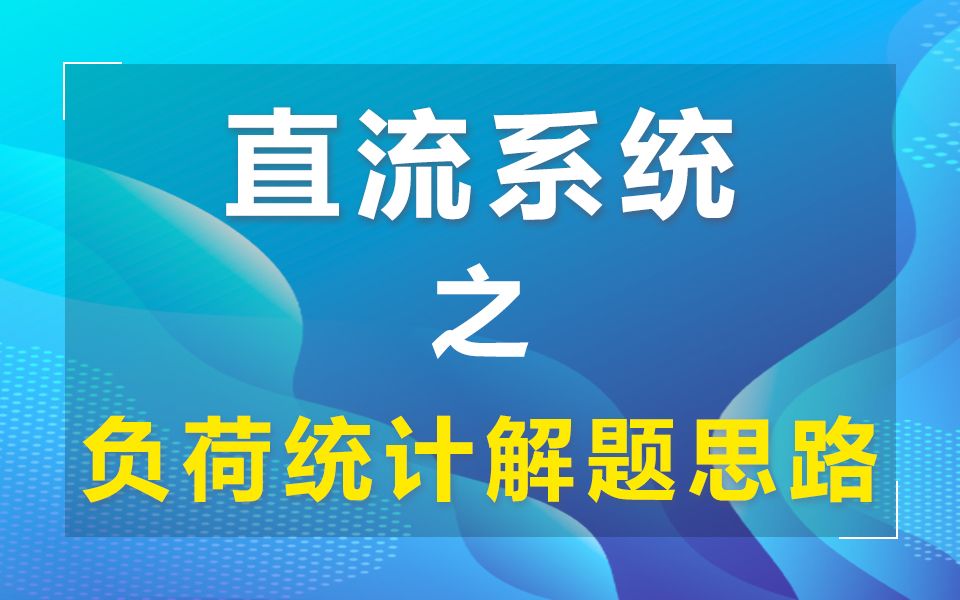 《直流系统负荷统计》-解题思路-如何计算变电站的经常负荷电流、...