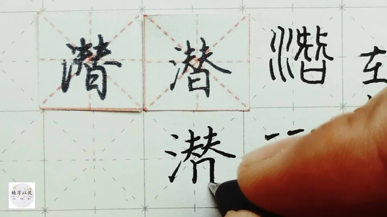 练字以后出品 硬笔千字文精讲“潜” 字怎么写 详细讲解