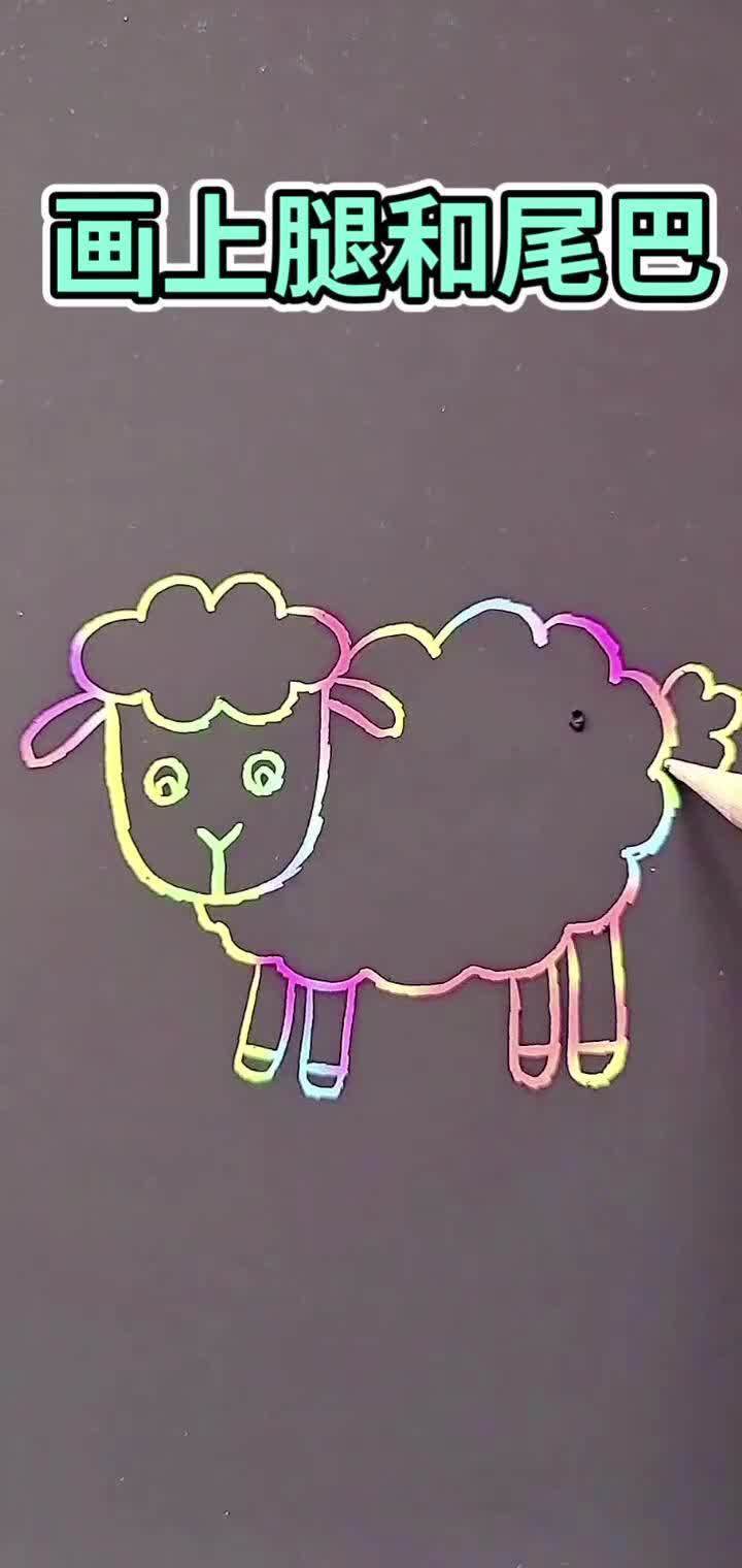 这样画小绵羊,秒会哦