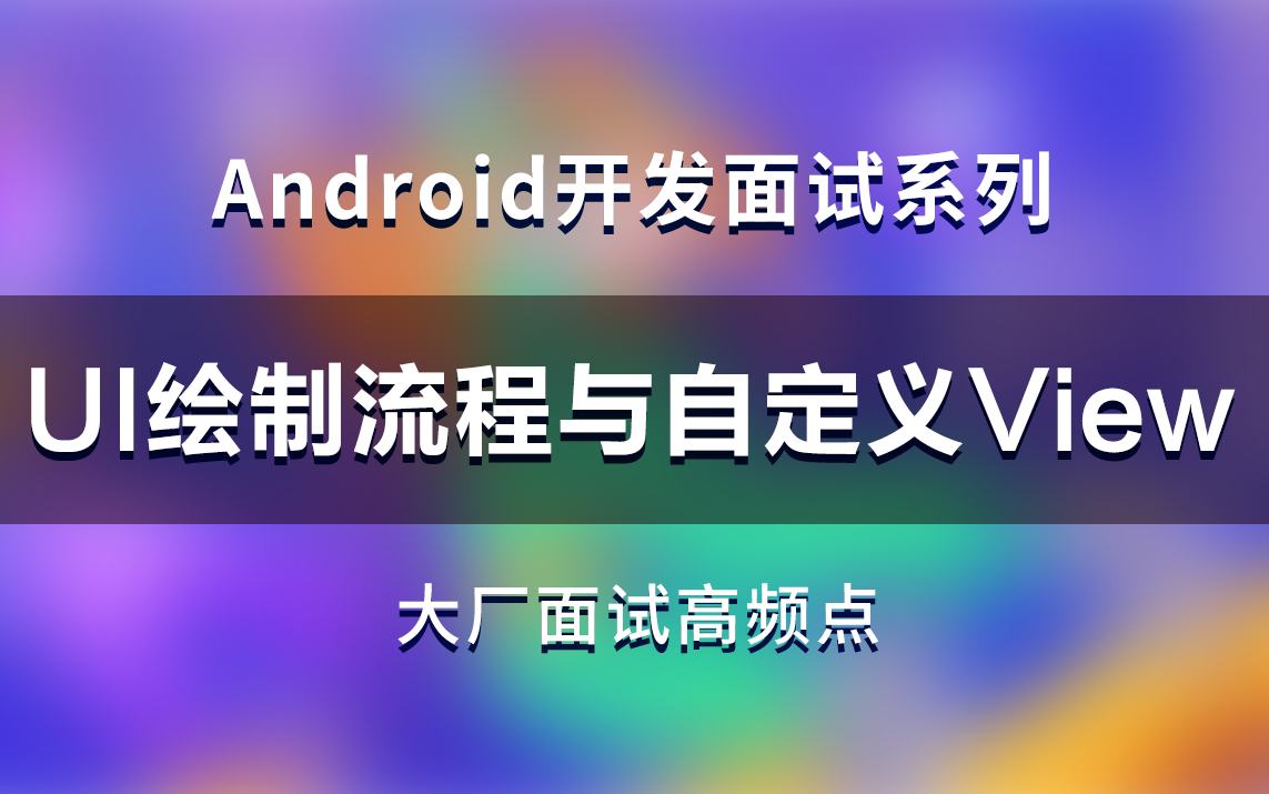 【Android开发教程】面试必问:UI绘制流程与自定义View!