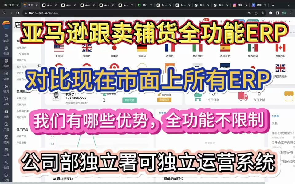 亚马逊跟卖铺货全功能ERP对比现在市面上的erp我们有那些优势!