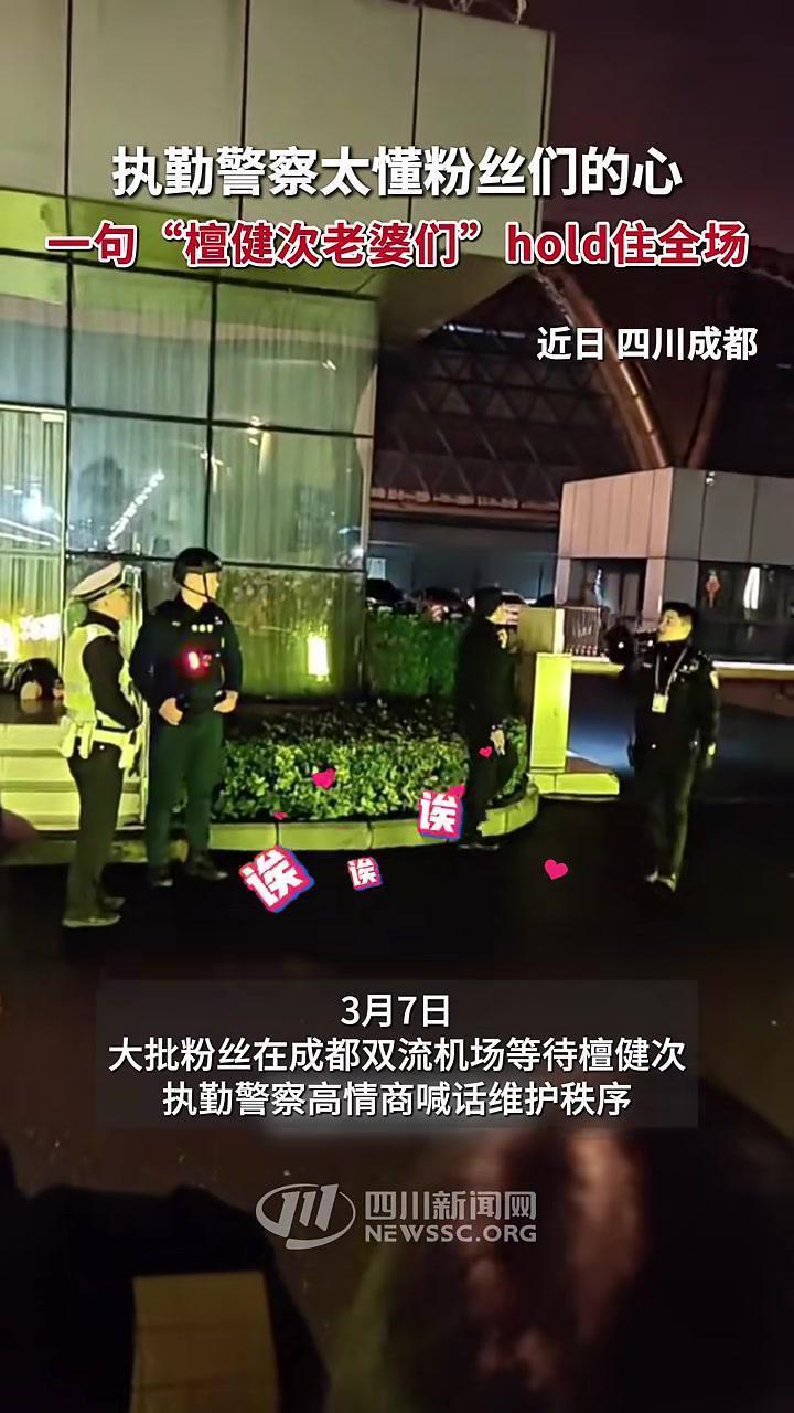 执勤警察太懂粉丝们的心,一句"檀健次老婆们"hold住全场