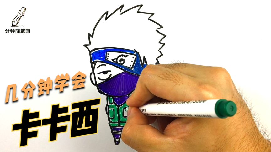 几分钟就学会!教你画“写轮眼”卡卡西!