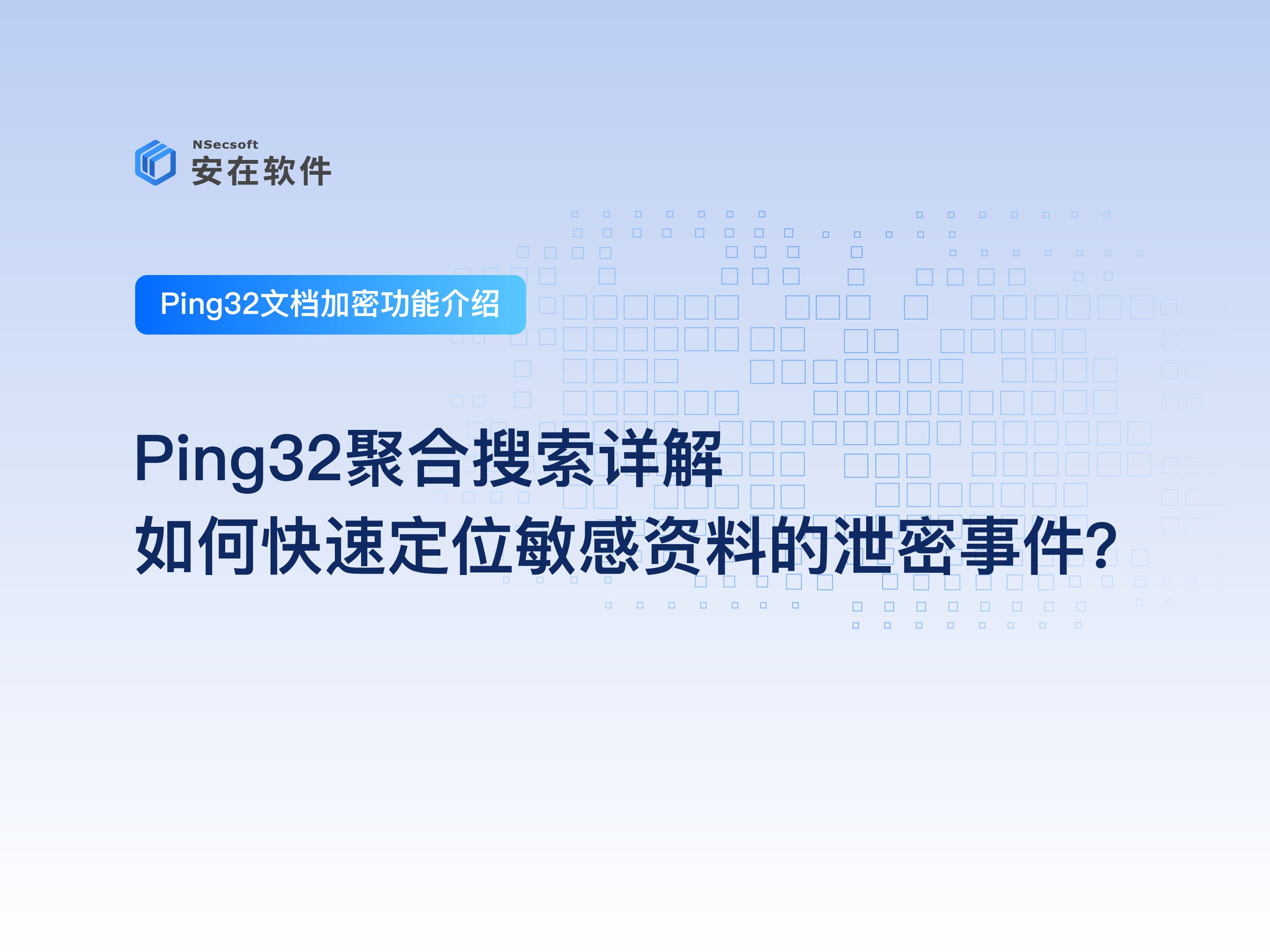 Ping32数据防泄密软件-文档加密功能介绍 | 聚合搜索详解 如何快速...