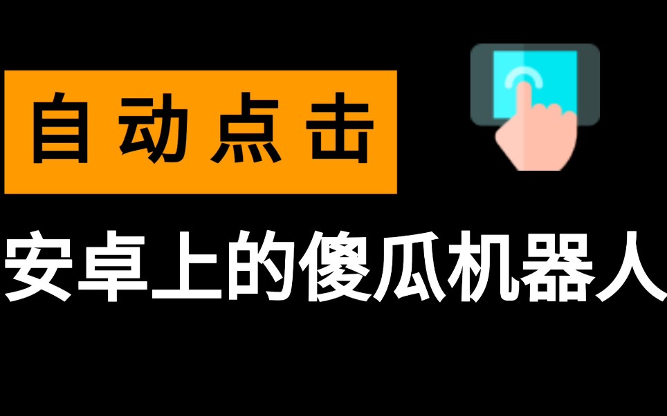 【我的安卓】自动点击器-傻瓜级别的脚本工具