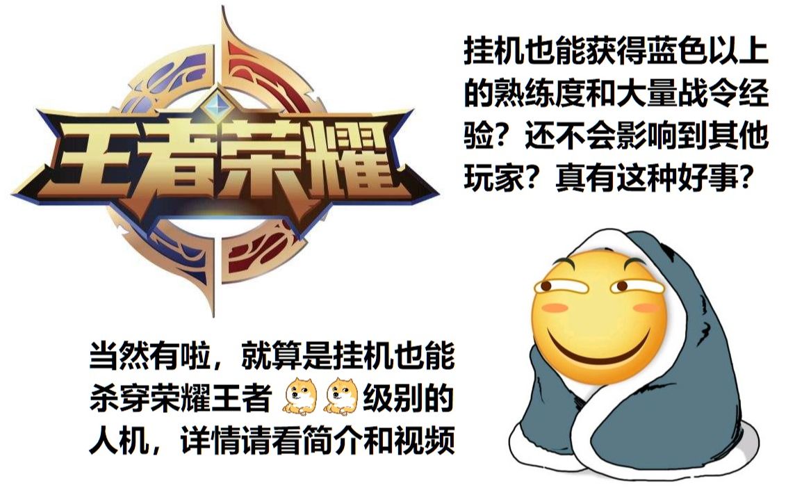 实战模拟模式挂机却暴打荣耀王者人机?还可获取高级熟练度和大量战...