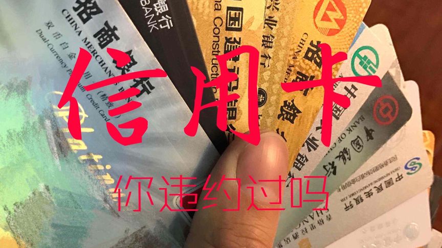 你的信用卡违约过吗?老刘刷卡14900晚还款一天的利息违约金468元