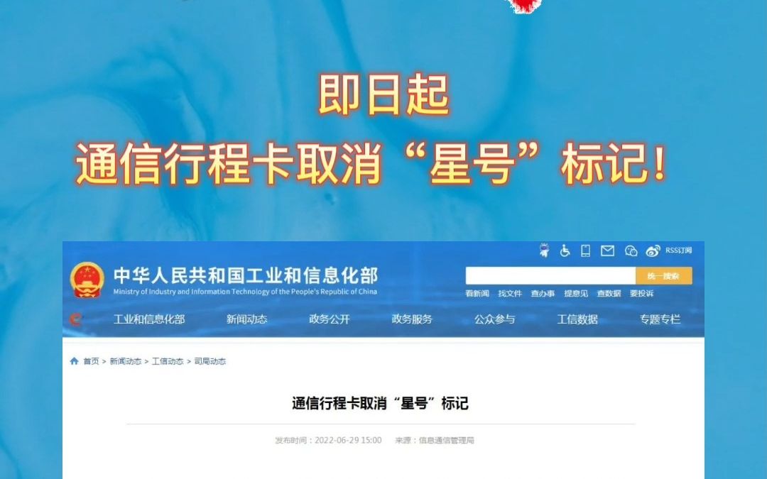 即日起,通信行程卡取消“星号”标记!