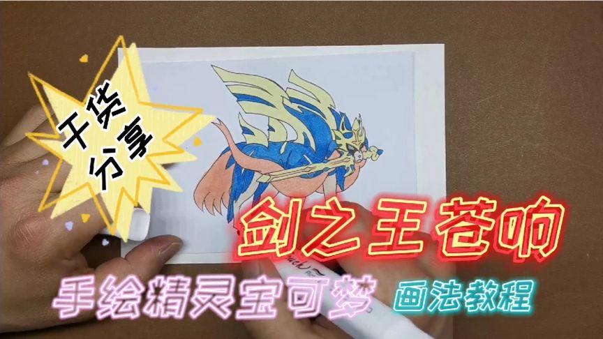 【手绘精灵宝可梦】剑之王苍响,干货分享线稿的画法,欢迎关注