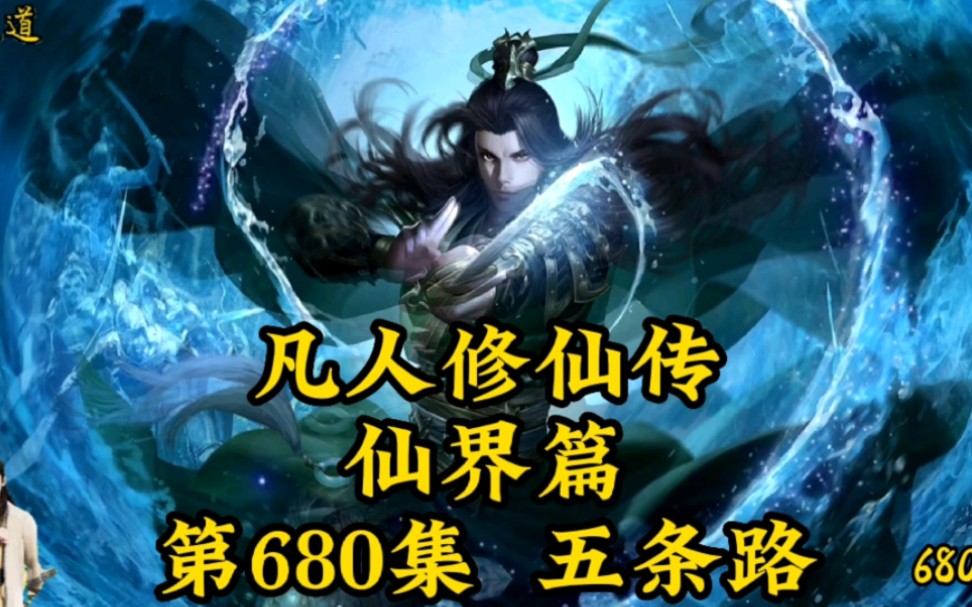 凡人修仙传仙界篇第680章-尸魅