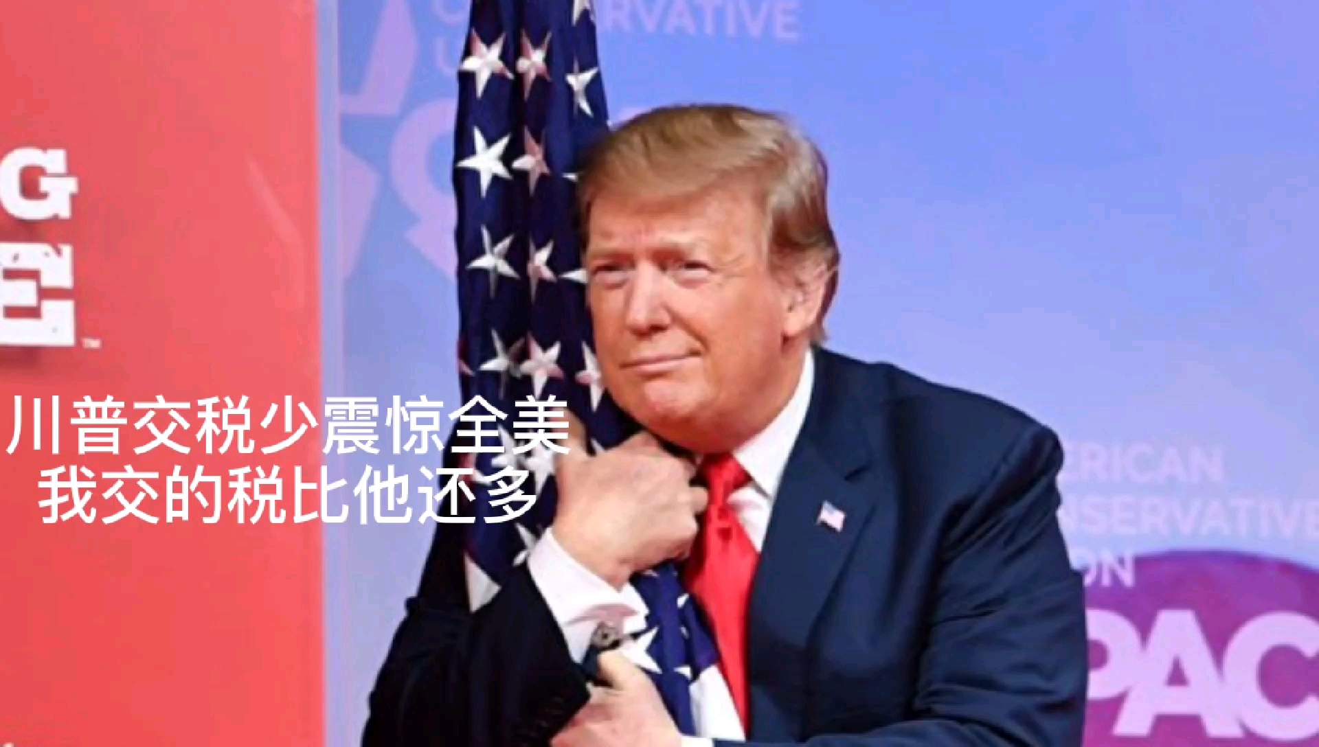 川普交税奇少,震惊美国;我交税比他都多