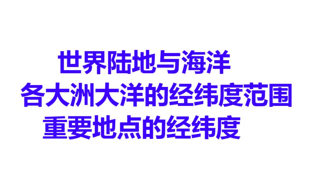 地理 陆地海洋 大洲经纬线