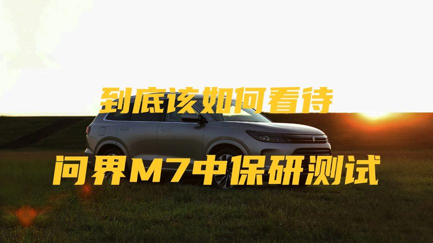 问界M7中保研碰撞测试A柱弯了,到底该如何理性看待?