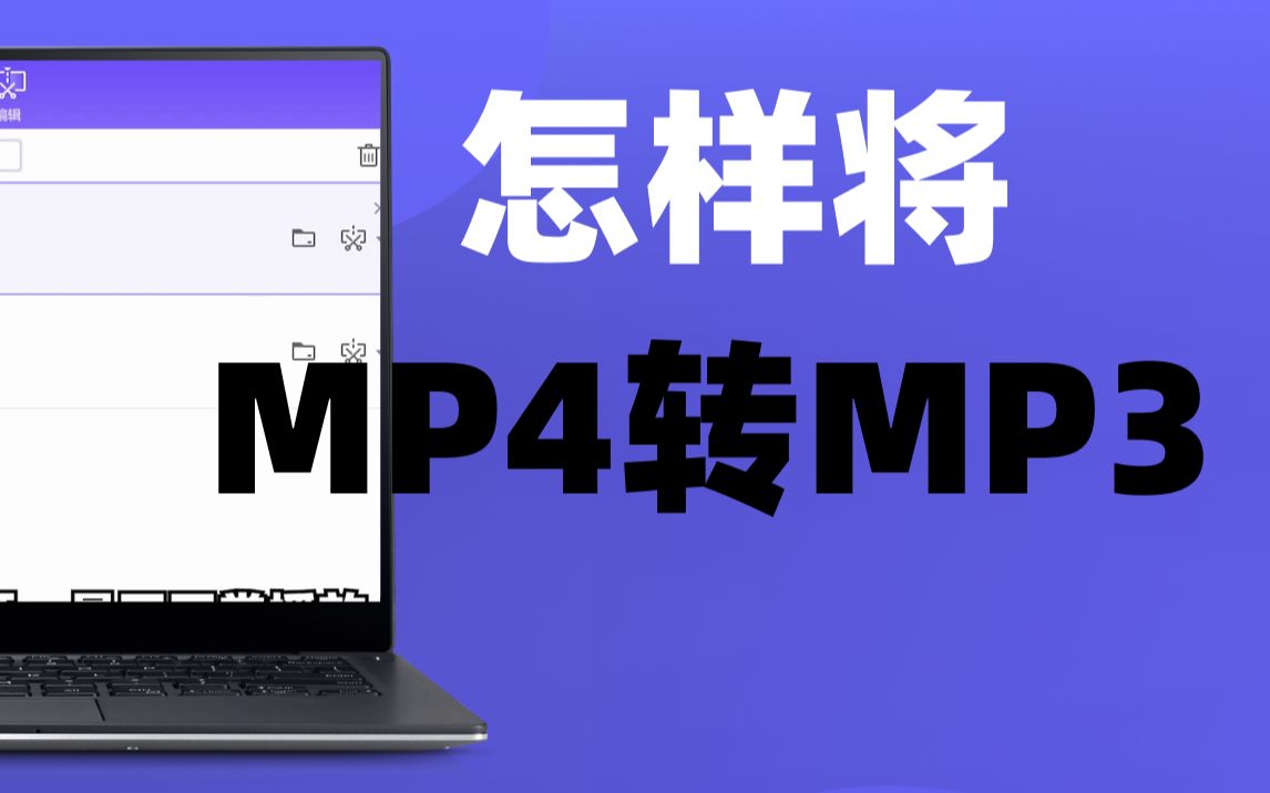 mp4如何转换成mp3格式?牛学长来教你!