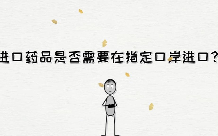 进口药品是否需要在指定口岸进口?