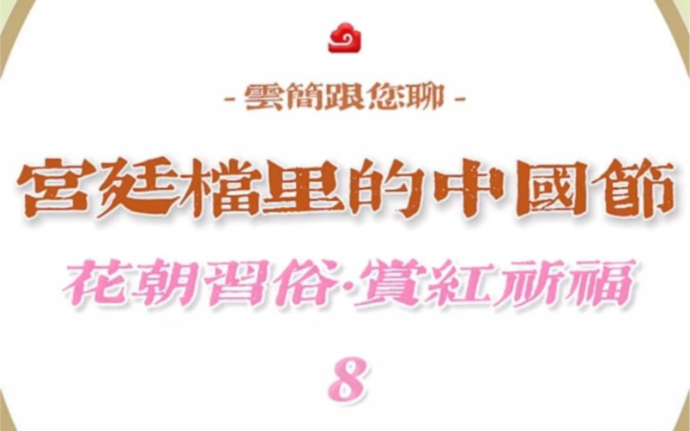 【宫廷档里的中国节】赏红祈福花朝节赏红祈福的红究竟是什么红?它...