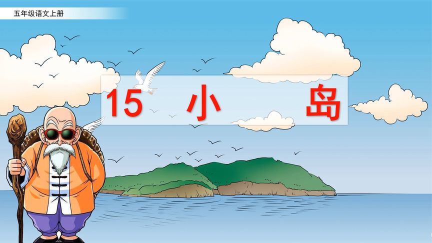 五年级语文上册15《小岛》网课教学视频微课程