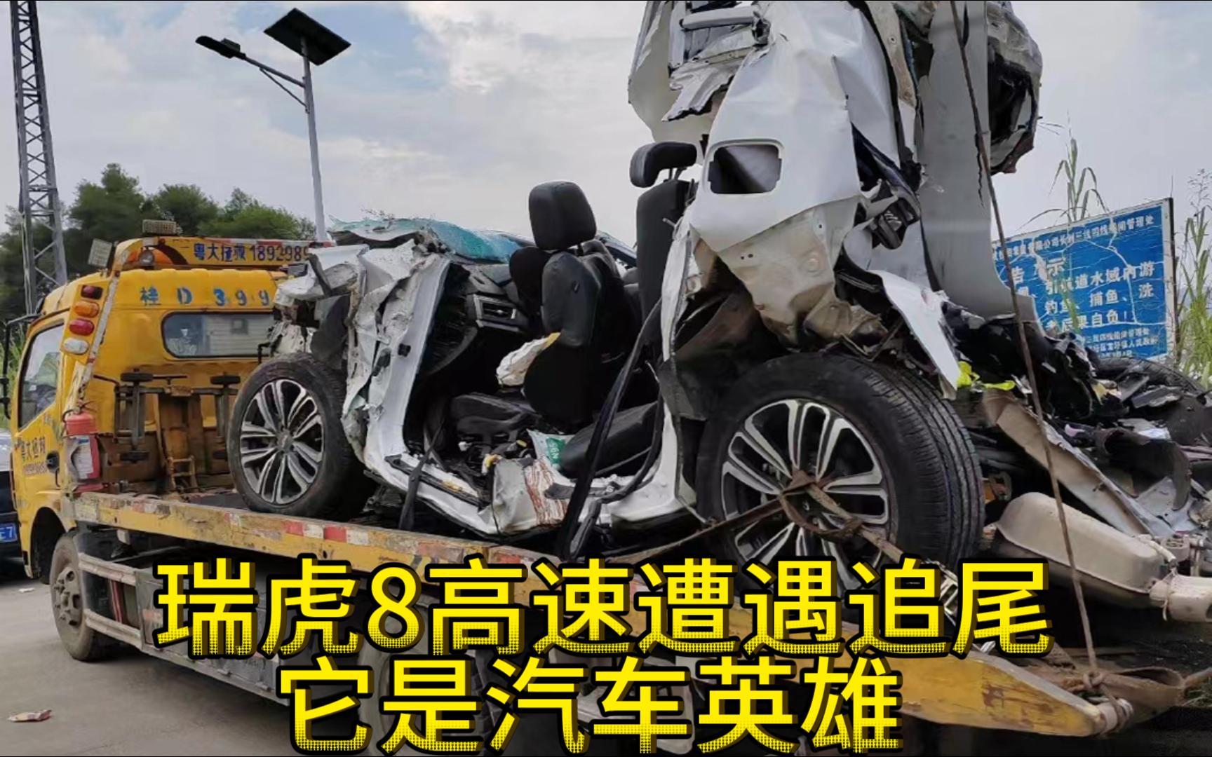 瑞虎8遭遇高速追尾,它是汽车英雄,它尽力了!