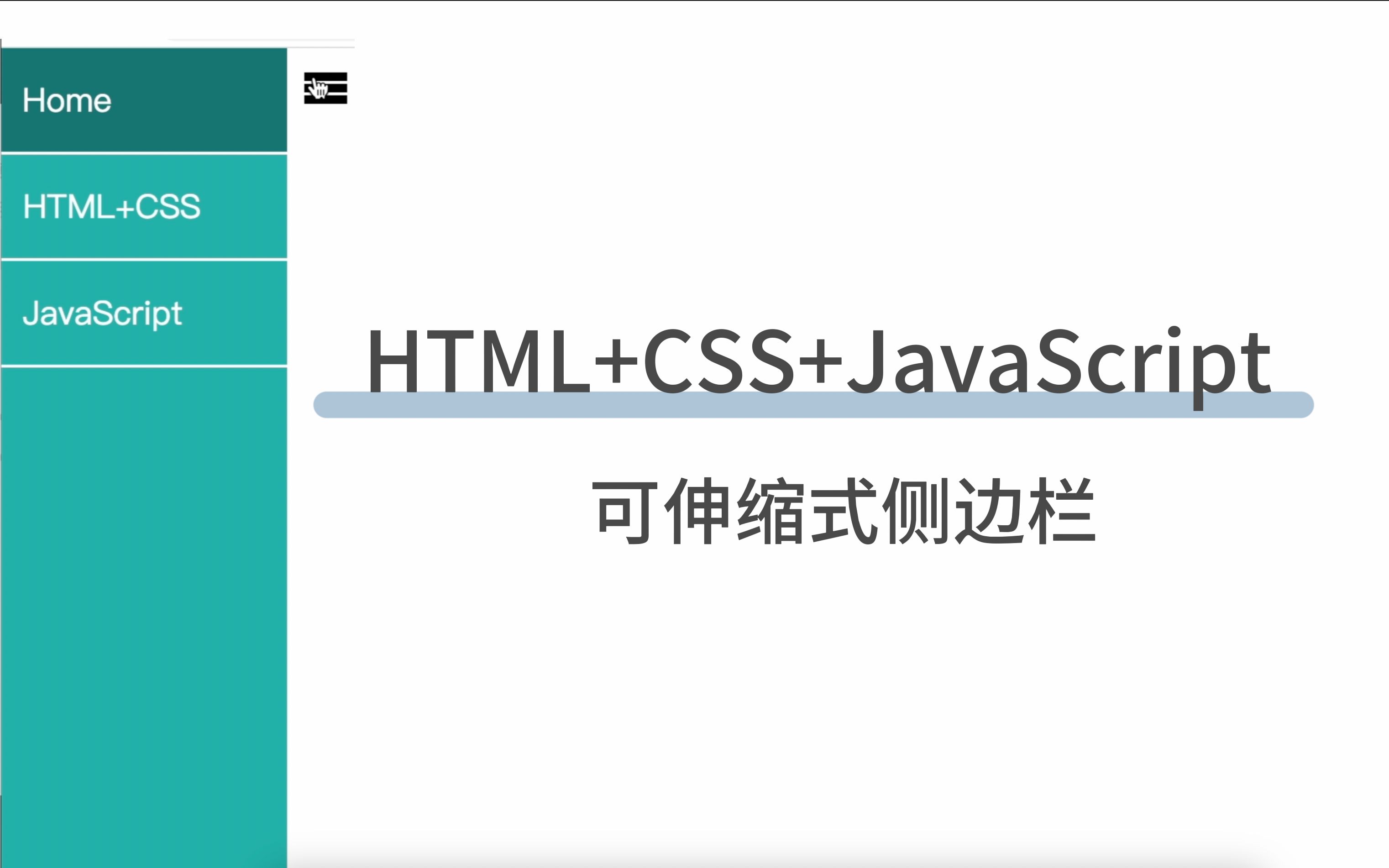 【HTML+CSS+JS】手把手制作全设备适应可伸缩式侧边栏!