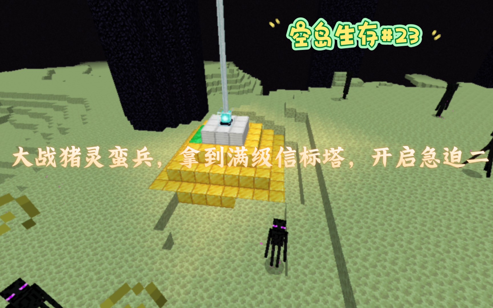 【我的世界基岩版空岛生存#23】大战猪灵蛮兵,拿到满级信标塔,开启...