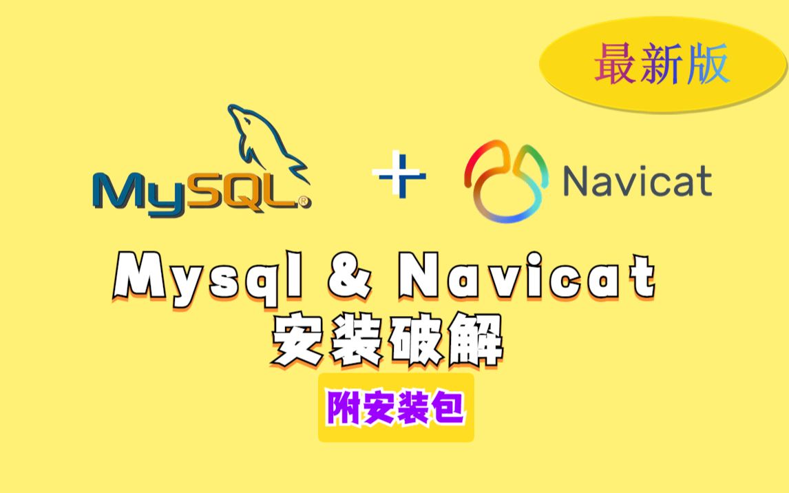 2022MySQL & Navicat下载安装—— 最新版安装保姆级超详细教程(附...