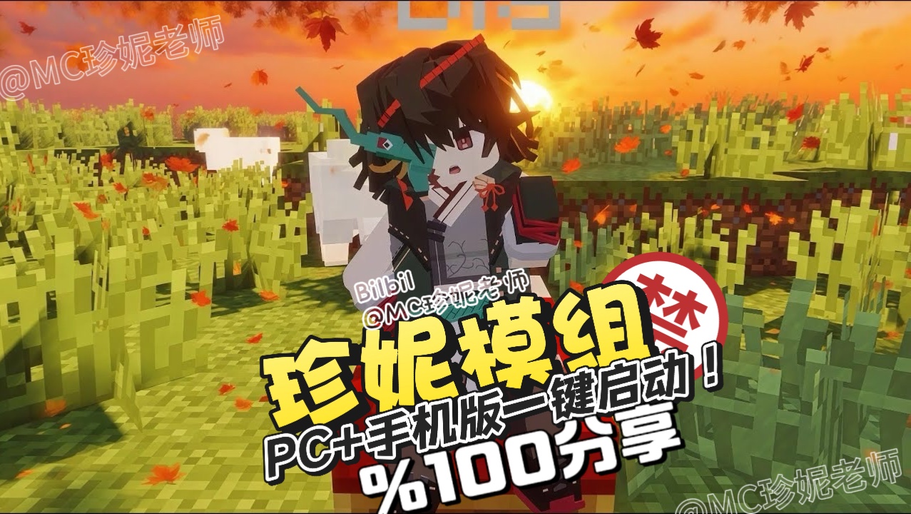 MC:珍妮模组 android+PC 直装版 一键启动!