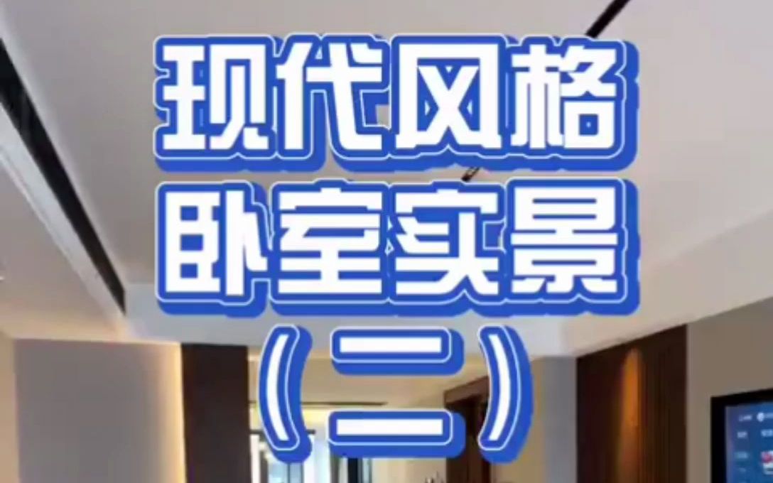 ...风格卧室实景丨电视背景墙后面的暗门设计,隐蔽起来美观又大气,房间...