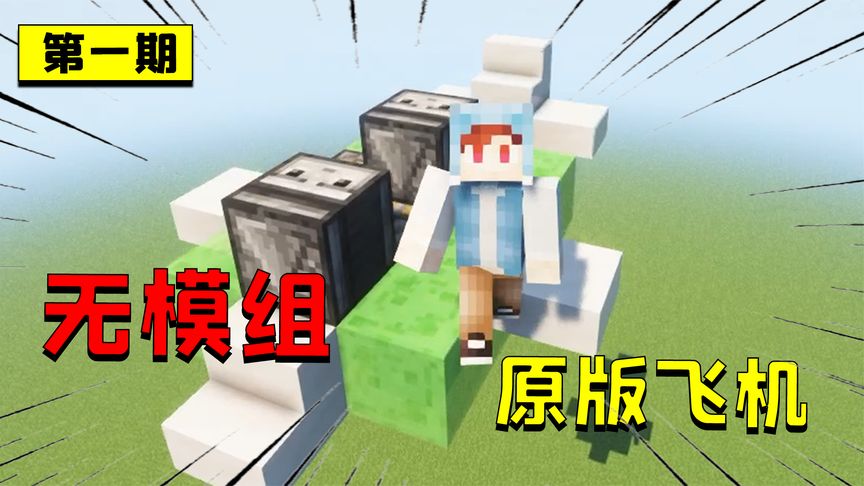 我的世界:在MC里制作能飞的飞机!4个必学黑科技建筑小技巧