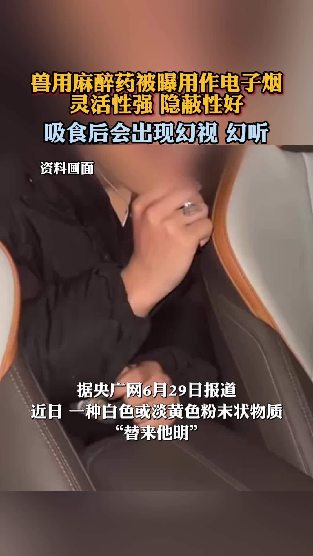 兽用麻醉药被曝用作电子烟,吸食后会出现幻视幻听