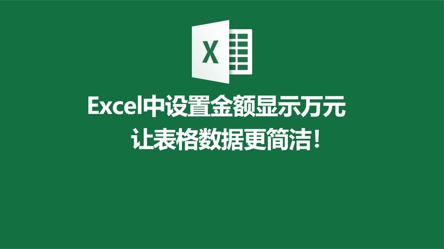 金额显示万元,表格数据更简洁
