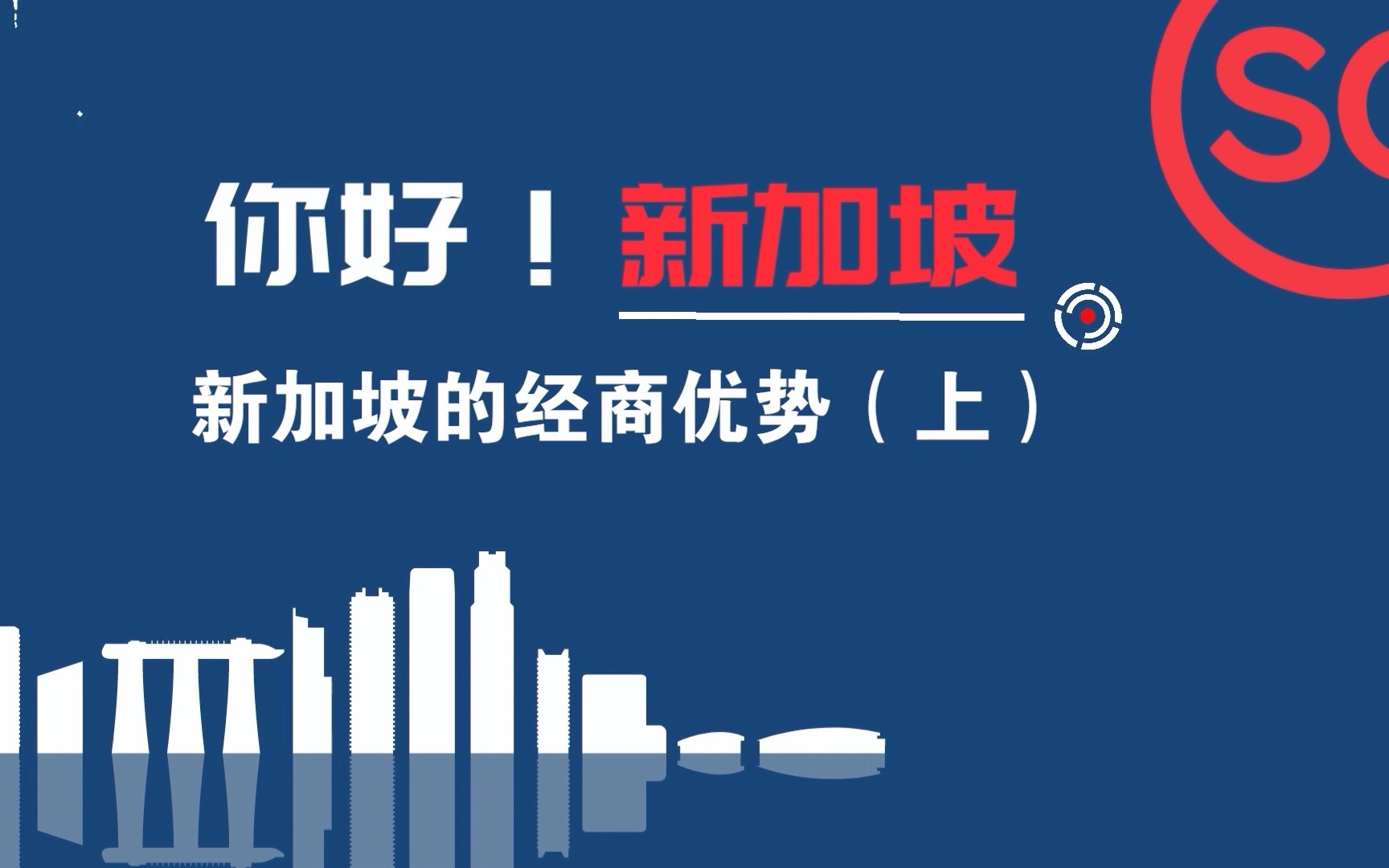 【你好!新加坡】 新加坡的经商优势 (上)