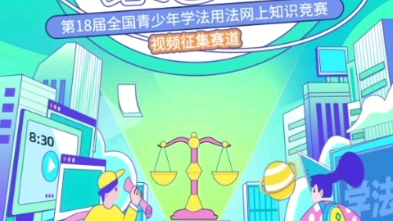 全国青少年学法用法