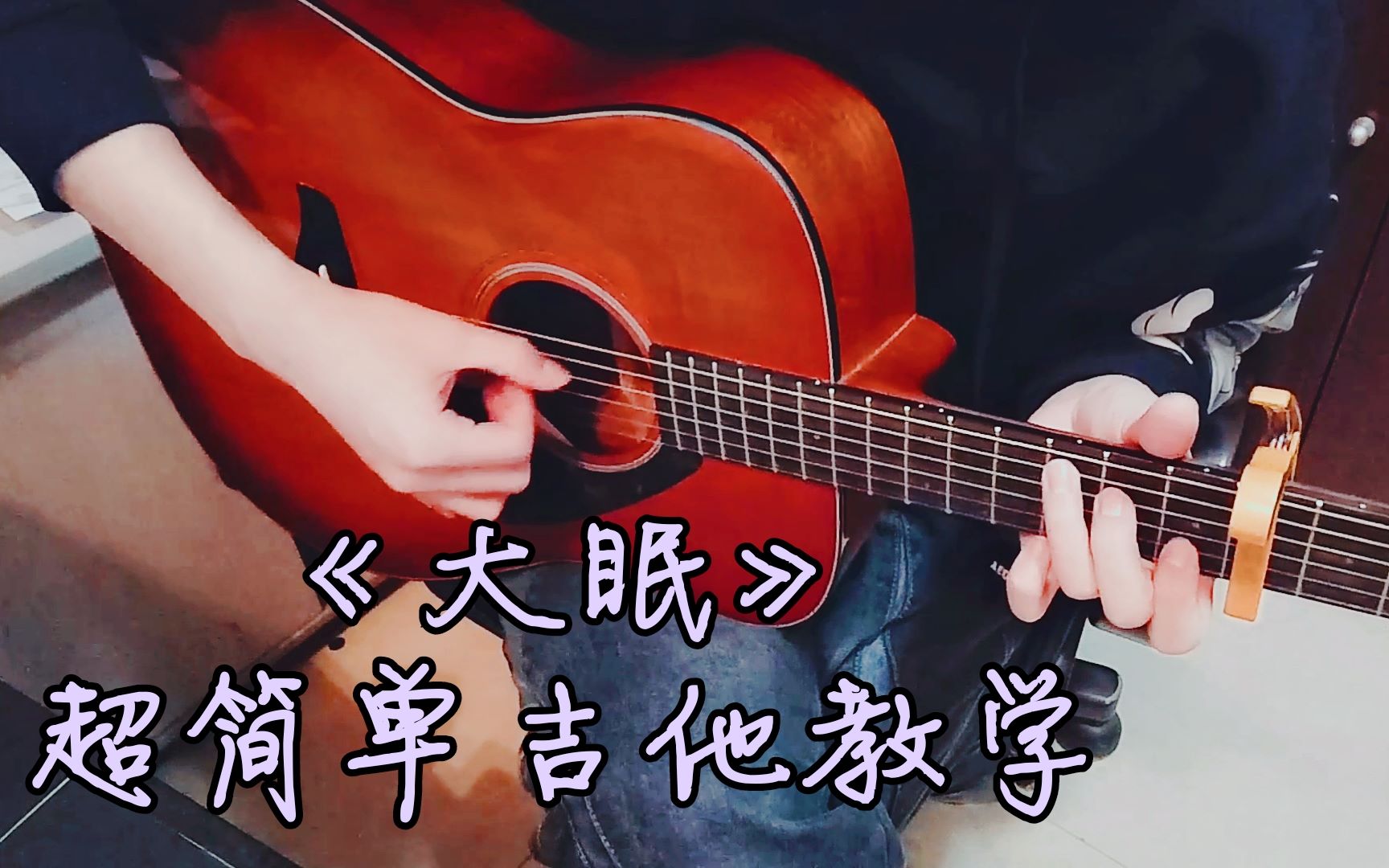 抖音神曲《大眠》全网最简单吉他教学 新手三分钟学会!学不会你打我阿