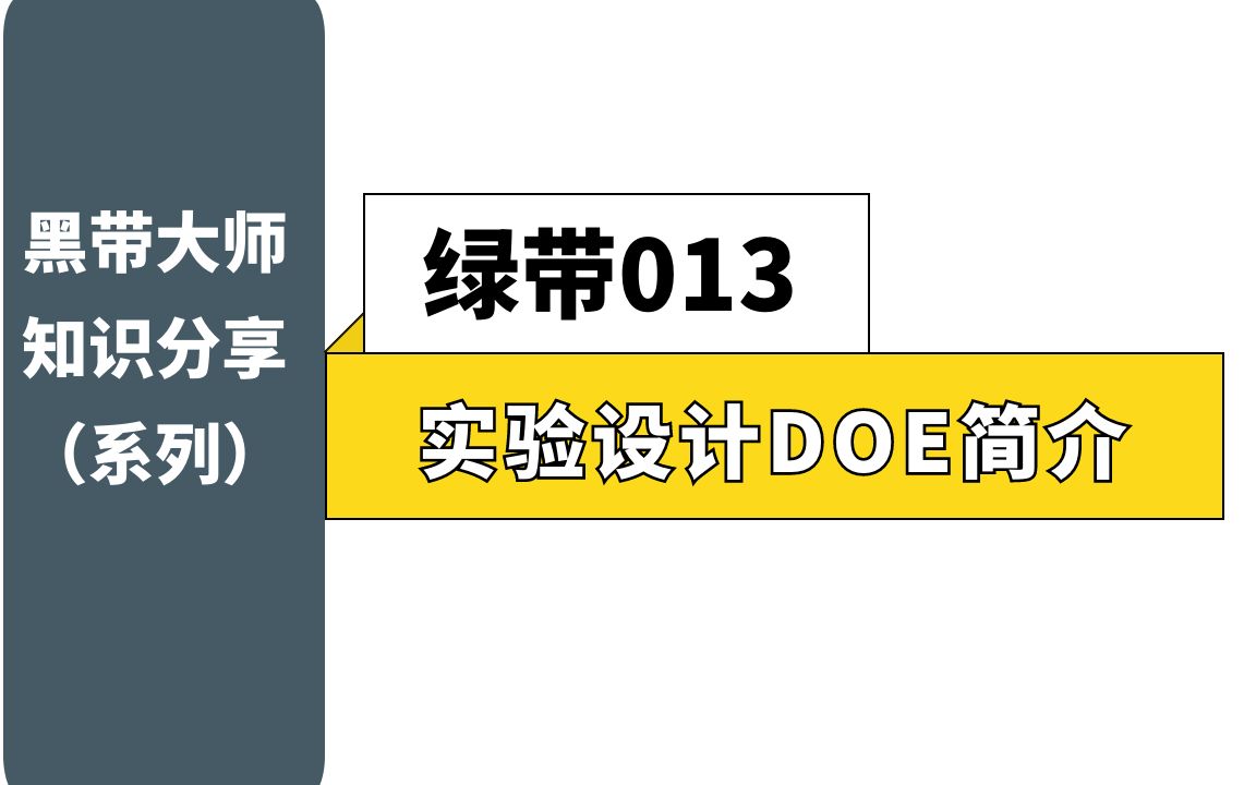 【黑带大师绿带系列课013】实验设计DOE
