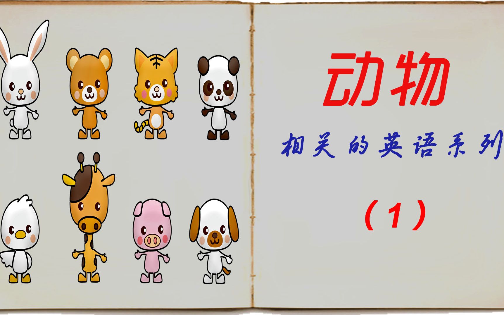 各种动物的英文表达大全-动物1,一起来认识吧!