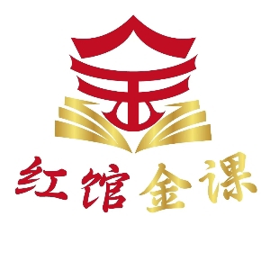 红馆金课 