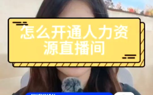 怎么开通人力资源直播间,很多直播间说到关于招聘信息或只要就会被...