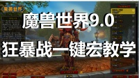 9.0暗影国度狂暴战一键输出宏木桩演示天赋手法教学最新魔兽世界...