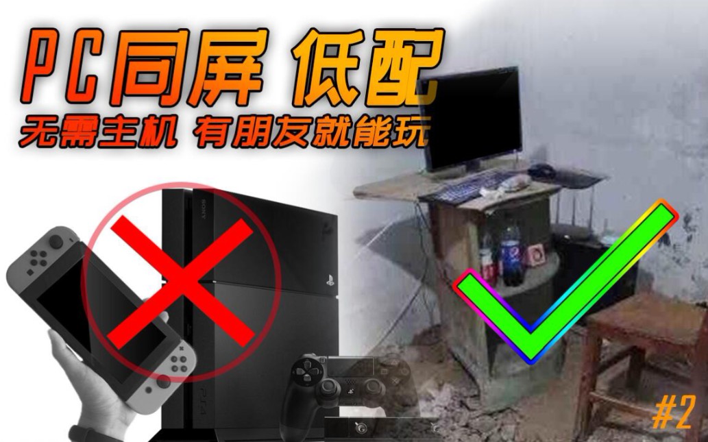 【损友游戏推荐】十款低配且可多人同屏的PC游戏 #2