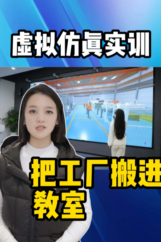 虚拟仿真与企业实训对接