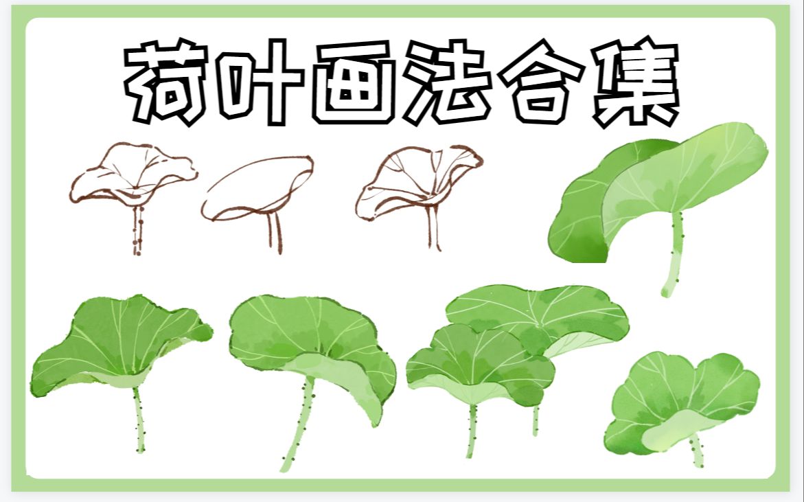 【壹零插画】荷叶的画法和举例,超简单的画法,快艾特你朋友一起来画吧!