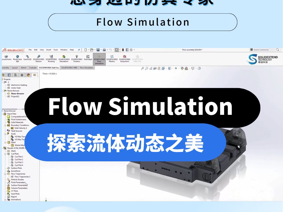 SOLIDWORKS Flow Simulation:探索流体动态之美