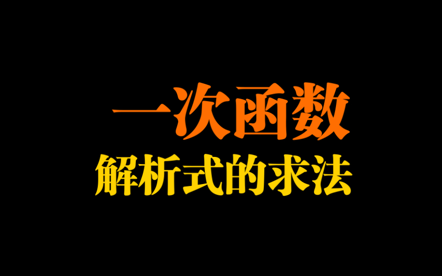 解析一次函数:解析式的求法原来这么简单