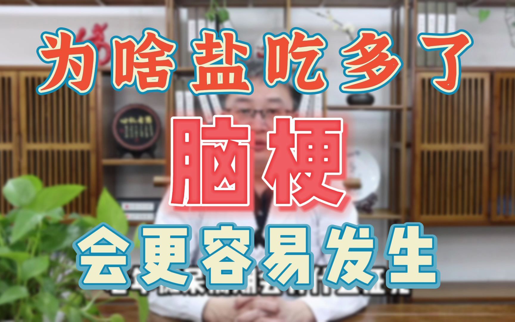 为什么盐吃多了,脑梗会更容易发生