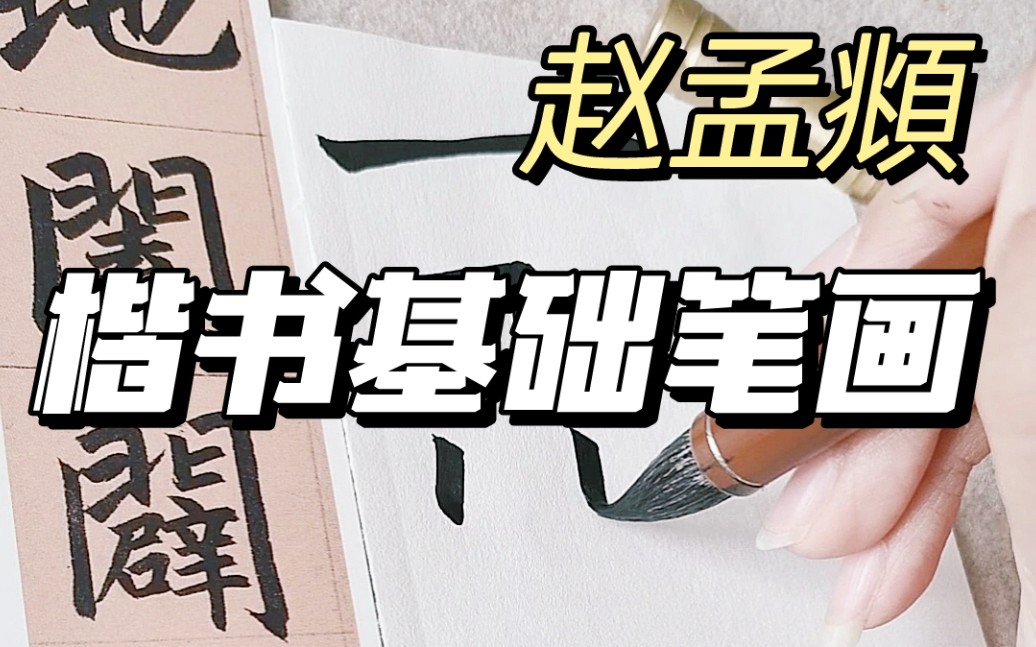 书法初学入门|执笔姿势 赵孟頫楷书基础笔画写法 保姆级讲解