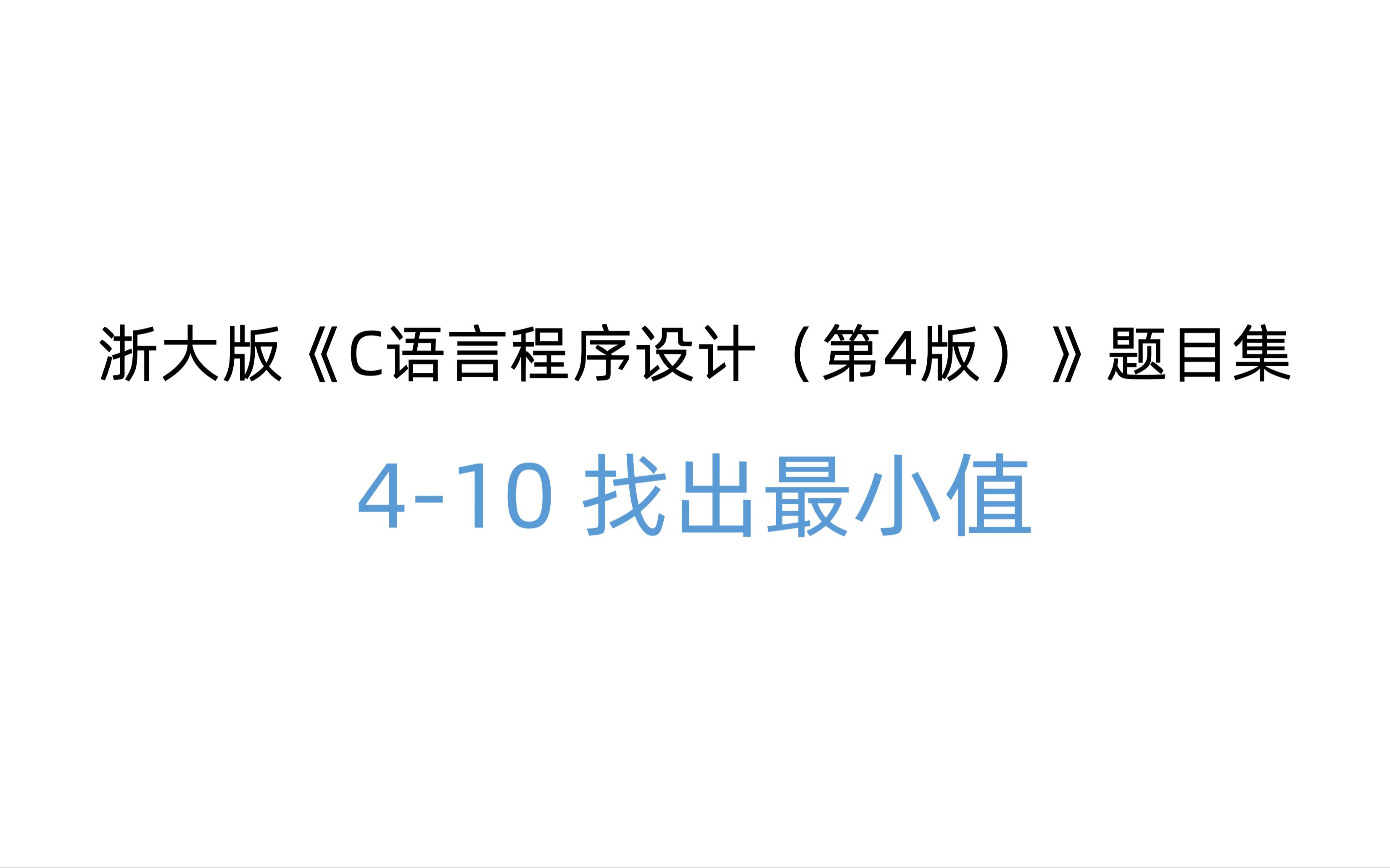 PTA 浙大版《C语言程序设计(第4版)》题目集 (练习4-10 找出最小值)