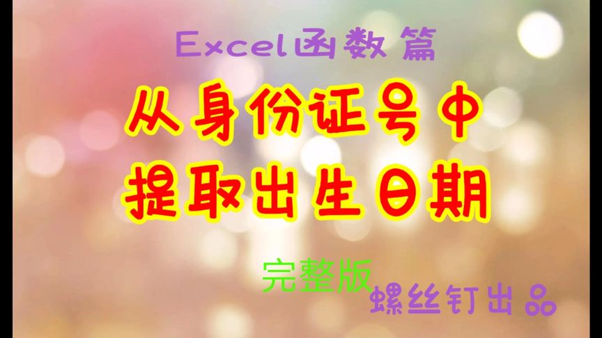 从身份证号中提取出生日期
