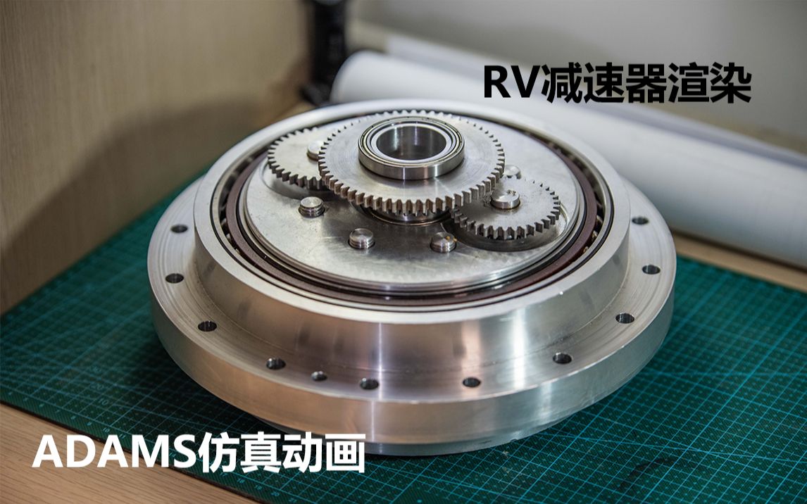 【TL机械展示】rv减速器渲染 及 Adams/View仿真动画